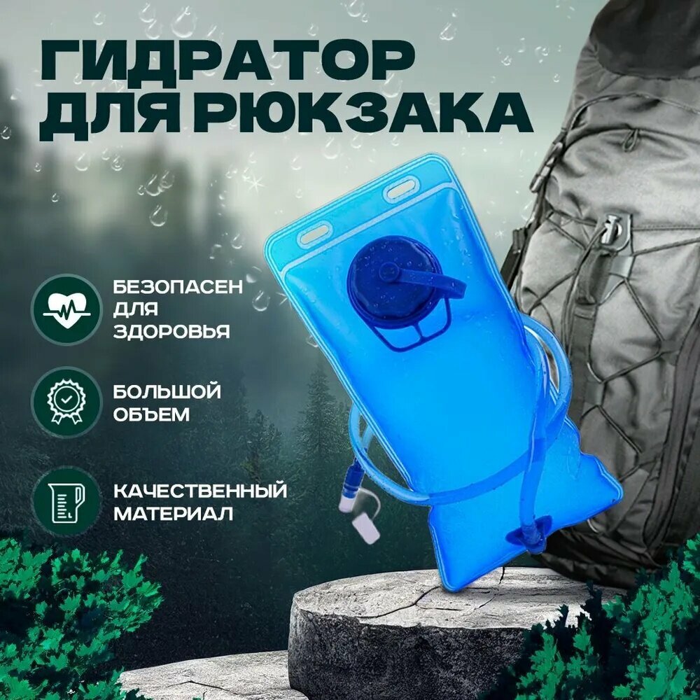 Гидратор / Питьевая система для рюкзака / Спортивный мешок для воды 2 литра Vevoxo