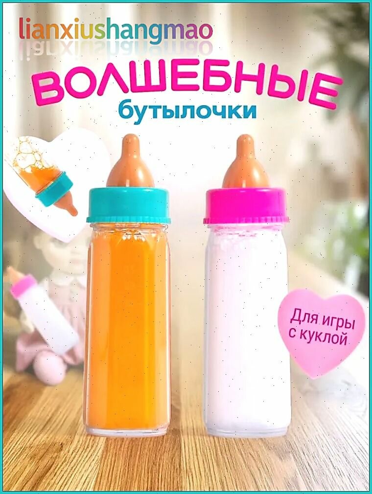 Волшебная исчезающая бутылочка для молока и сока с соской для кукол и пупсов. Набор кукольных аксессуаров для кормления из 2 бутылочек, цвет прозрачный, розовый, голубой.