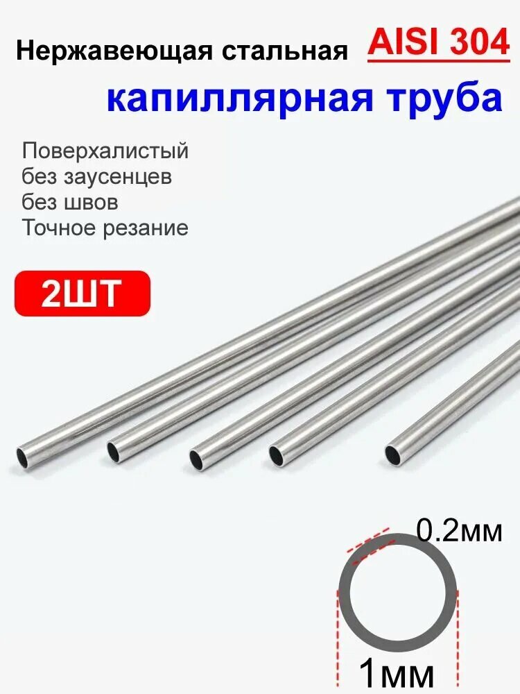 Капиллярная труба из нержавеющей стали 304 малого диаметра 1x0.2мм , внутренний диаметр 0.6мм , длина 500мм/50см, 2 шт.
