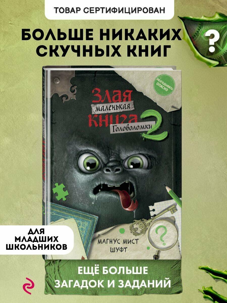 Мист М, Шуфт. Маленькая злая книга. Головоломки 2