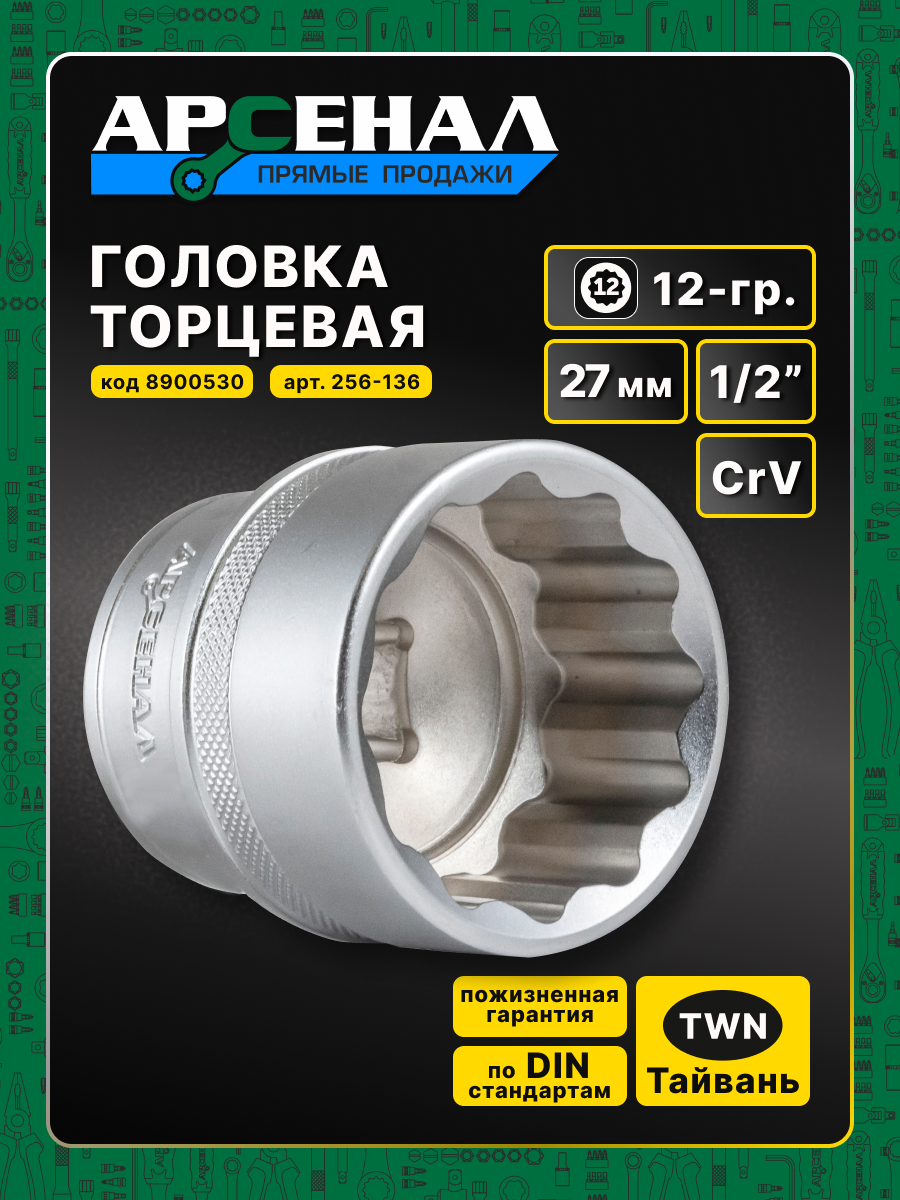 Головка торцевая 1/2" 27мм 12-гр. 1шт. Арсенал легированная CrV