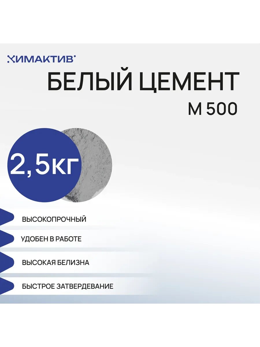 Белый цемент М500 (2,5кг) для творчества