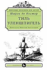 Тиль Уленшпигель.