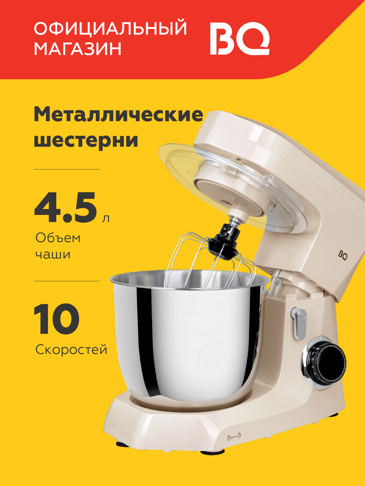 Планетарный миксер BQ MX342 Слоновая кость / Мощность 1600 Вт Объем чаши 4,5л