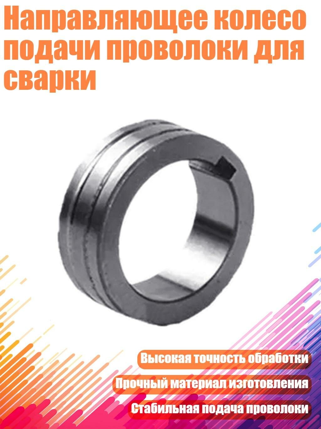 Направляющее колесо подачи проволоки для сварки, U0.8-1.0