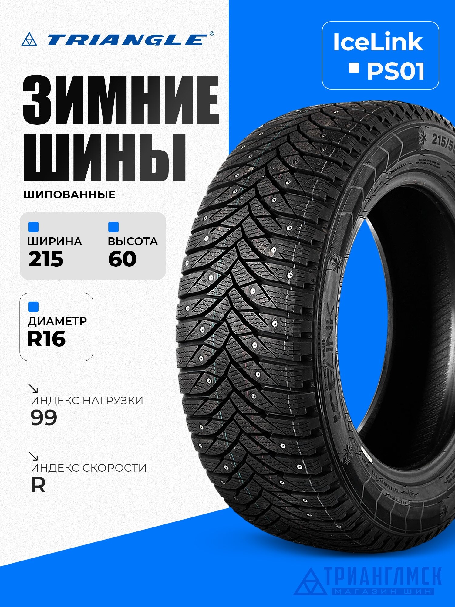 Зимние шины Triangle PS01 215/60 R16 99T