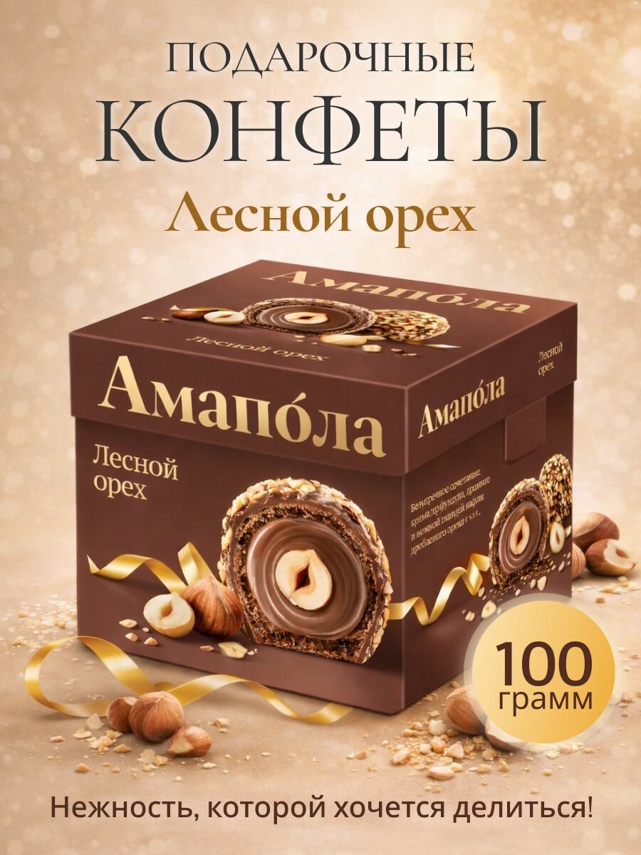 Конфеты амапола вафельные глазированные Лесной орех, 100г