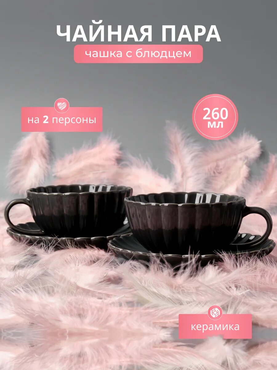 Чайная пара керамическая 260 мл набор чашка и блюдце