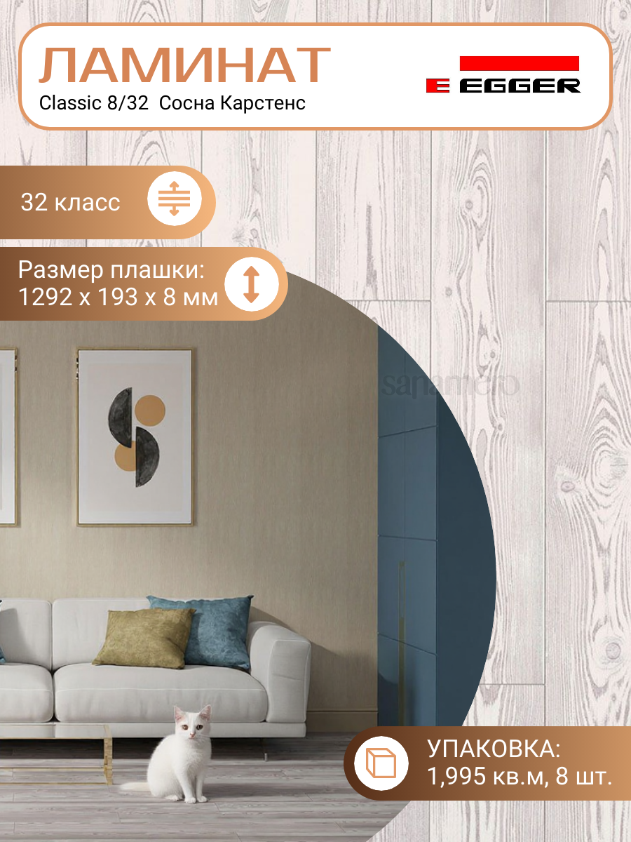 Ламинат Egger 8 мм 32 Classic Сосна Карстенс EPL203, 1292 х 193 мм, 8 шт/уп, 1,995 м2/уп.