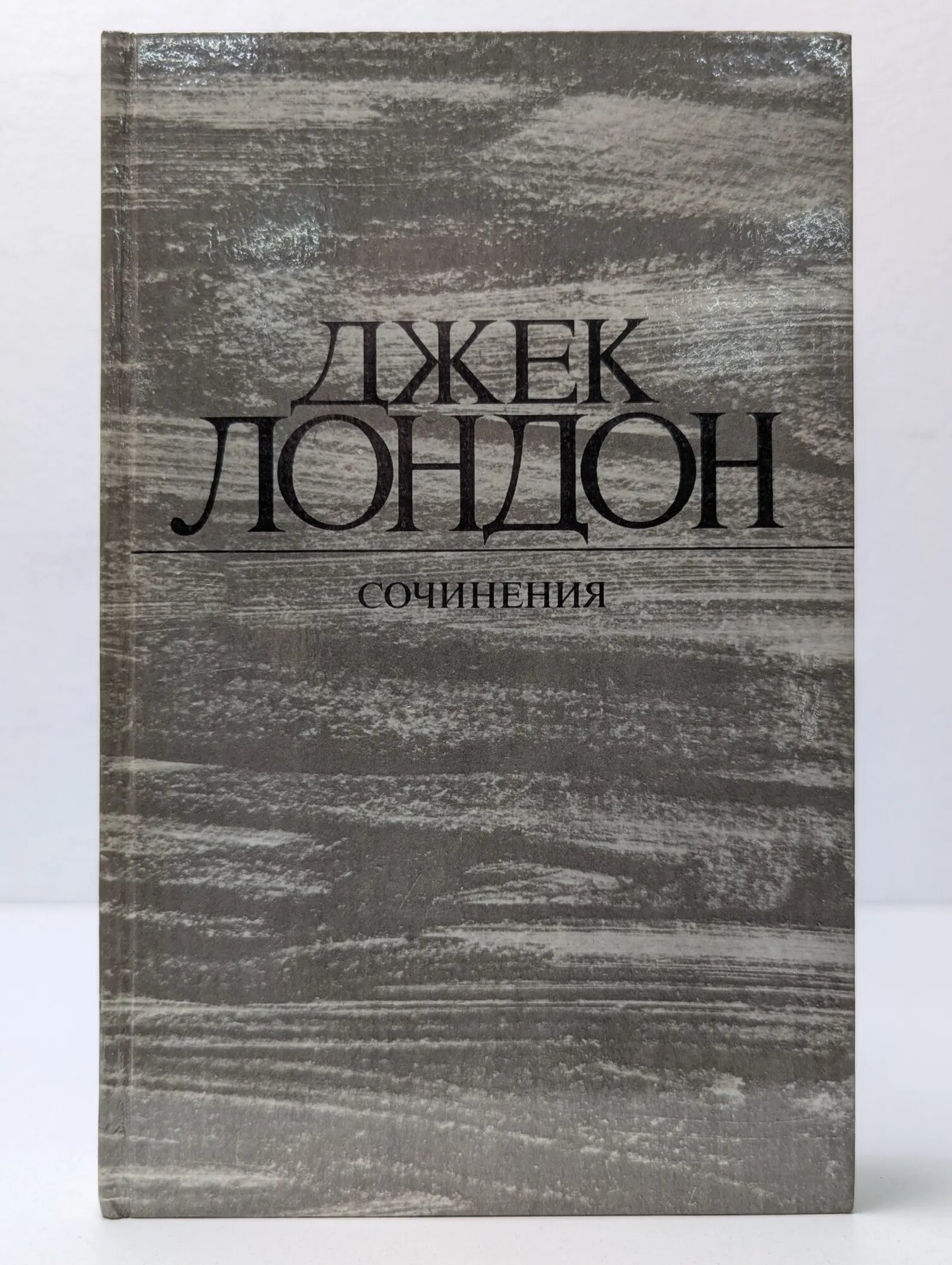Джек Лондон. Сочинения в 4 томах. Том 3. Железная пята. Время-не-ждет Лондон Джек 1984