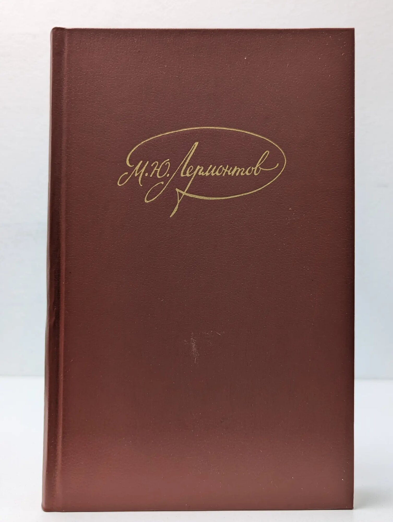 М. Ю. Лермонтов. Сочинения в 4 томах. Том 1 Лермонтов Михаил Юрьевич 1986