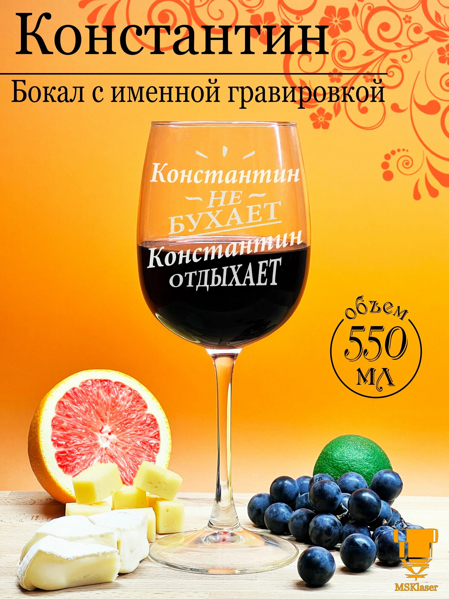 Именной бокал для вина Константин