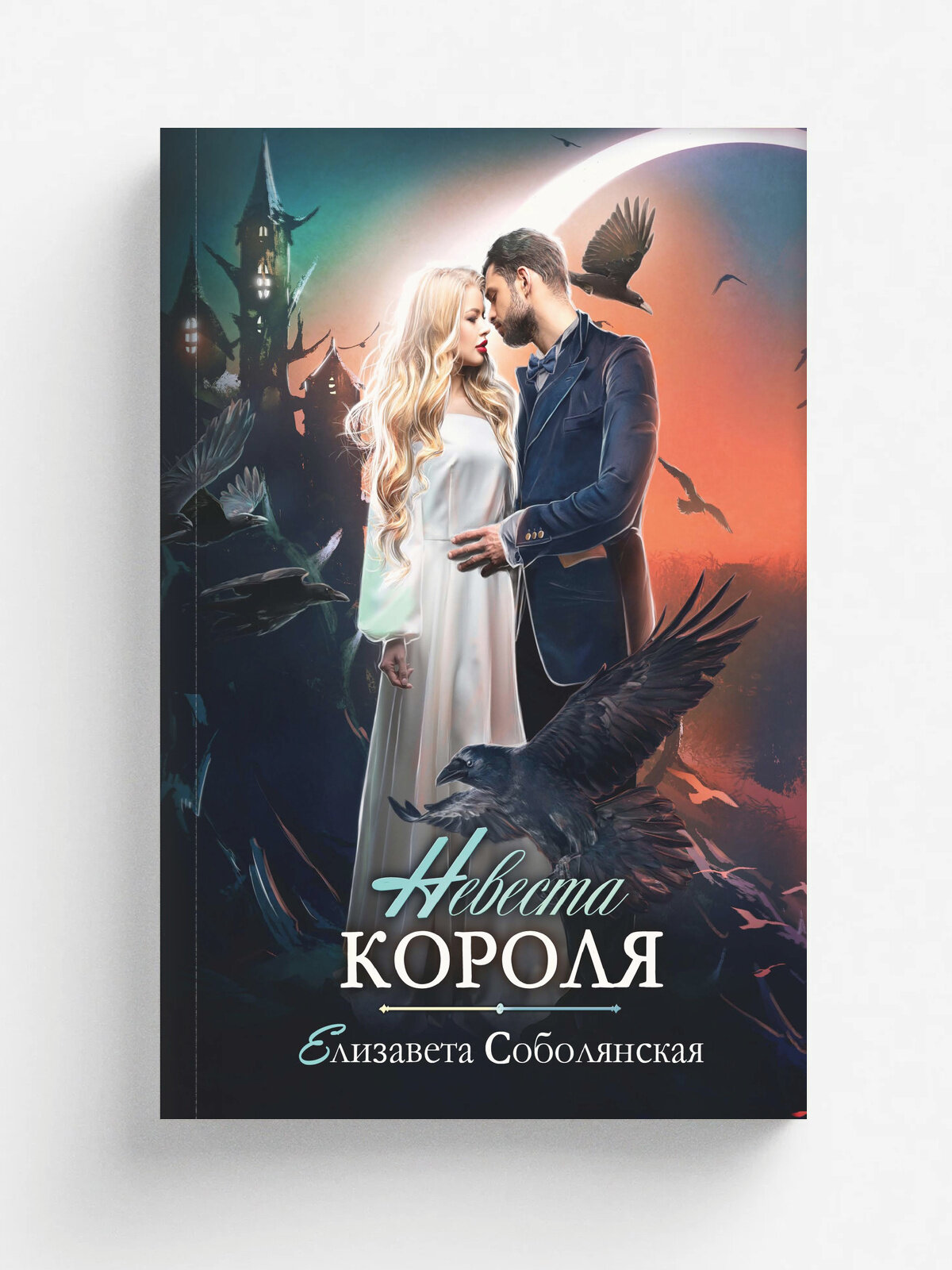 Невеста короля