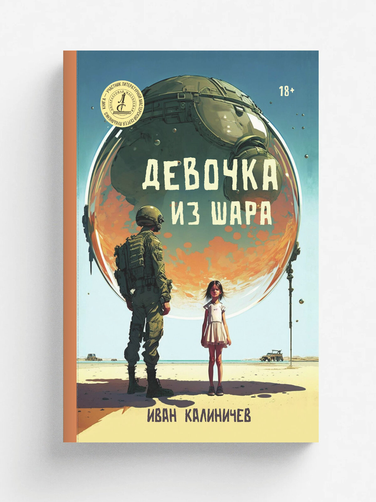 Девочка из шара