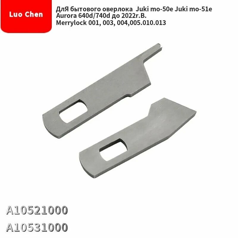 Комплект верхних и нижних лезвий A10521000 + A10531000 Подходит для Juki, Merrylock, Aurora
