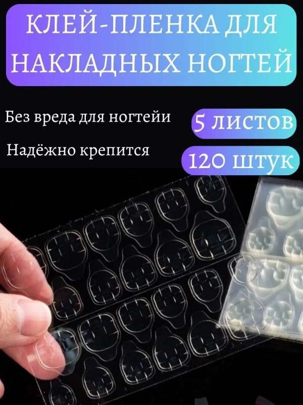 Клей для ногтей, типс 120 шт