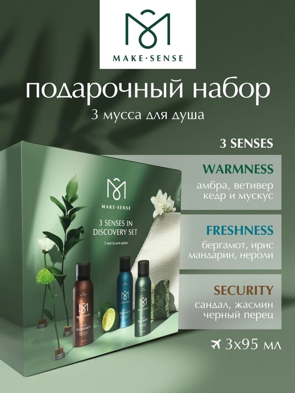 Подарочный набор для женщин Make Sense, 3 парфюмированных мусса для душа 3х95мл