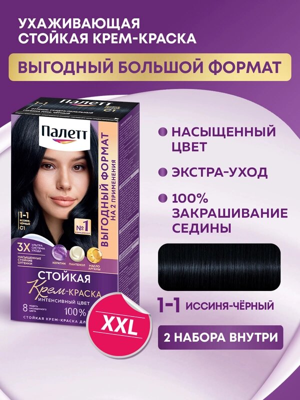 Палетт Интенсивный цвет XXL 1-1 C1 Иссиня-чёрный