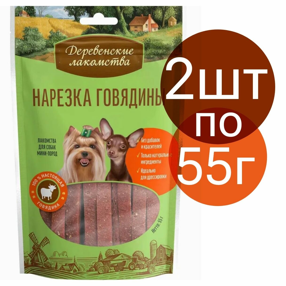 Лакомства для собак мини-пород , "Деревенские лакомства" , нарезка говядины (2шт по 55г)