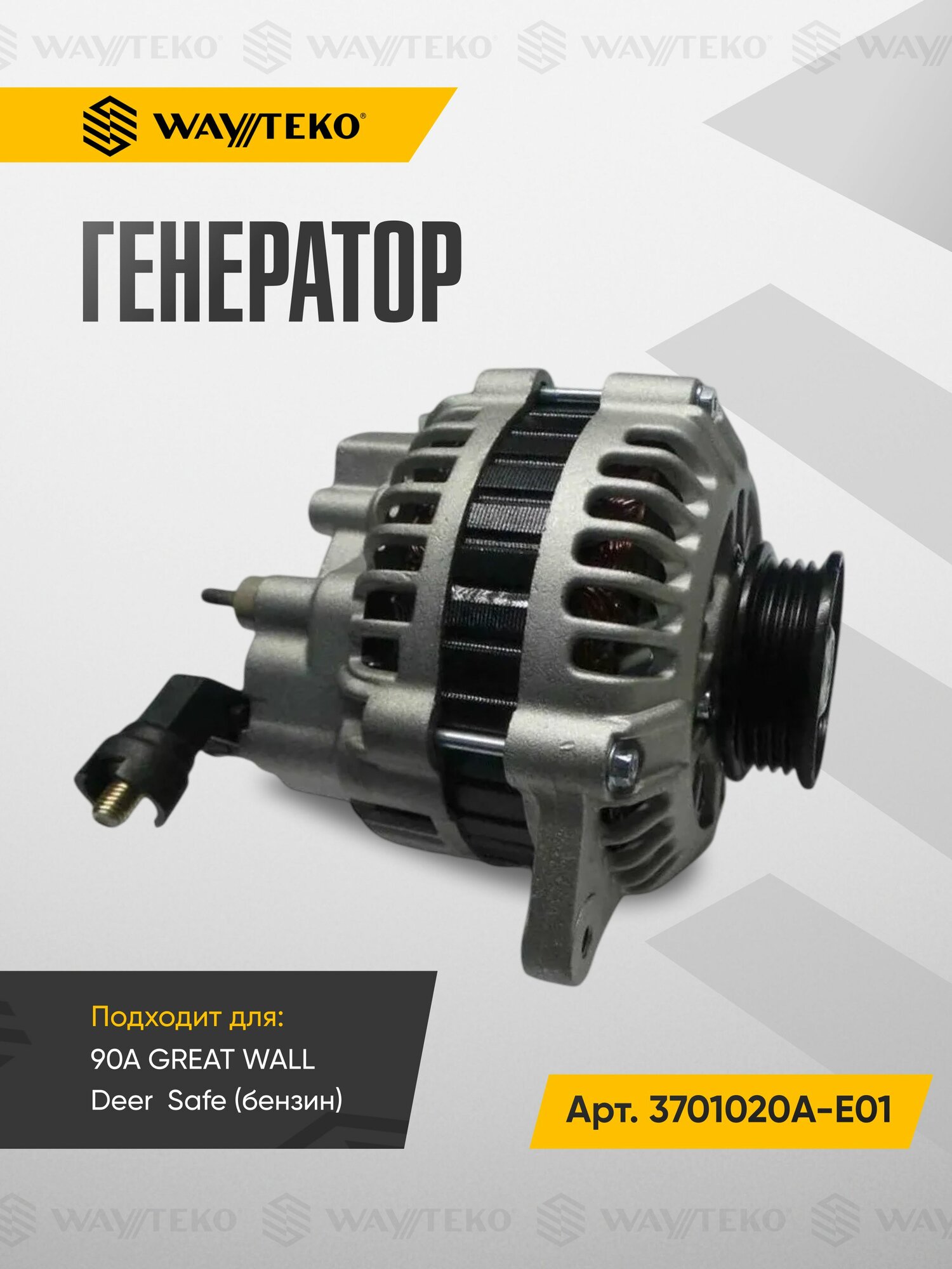 Генератор 90А GREAT WALL Deer и Safe (бензин) Арт. 3701020A-E01
