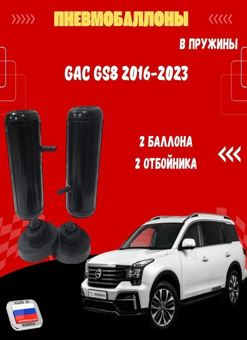 Пневмобаллоны в пружины GAC GS8 2016-2023/ Пневмоподушки/ 2 баллона/ 2 шайбы