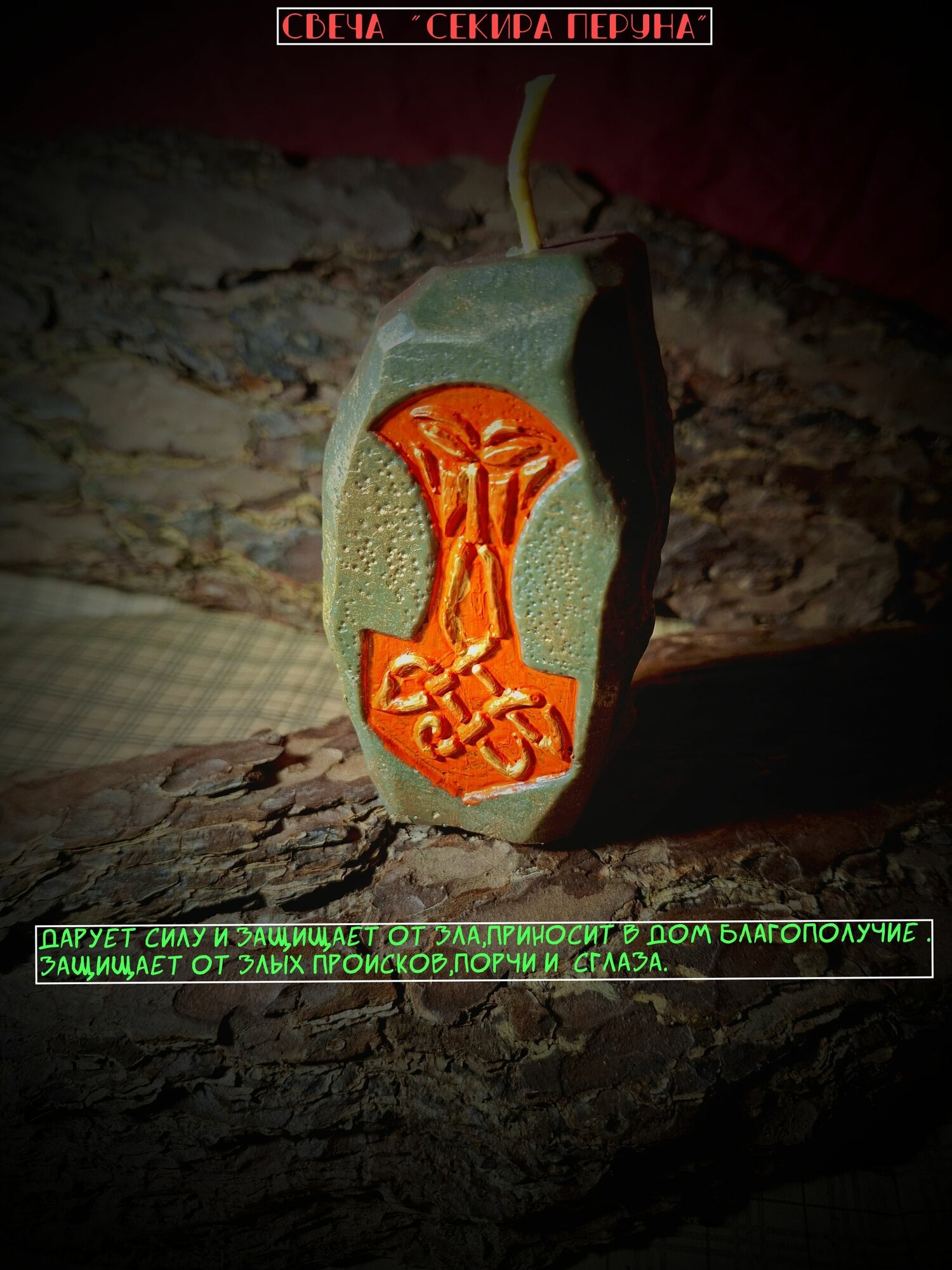 Свеча "Секира Перуна "