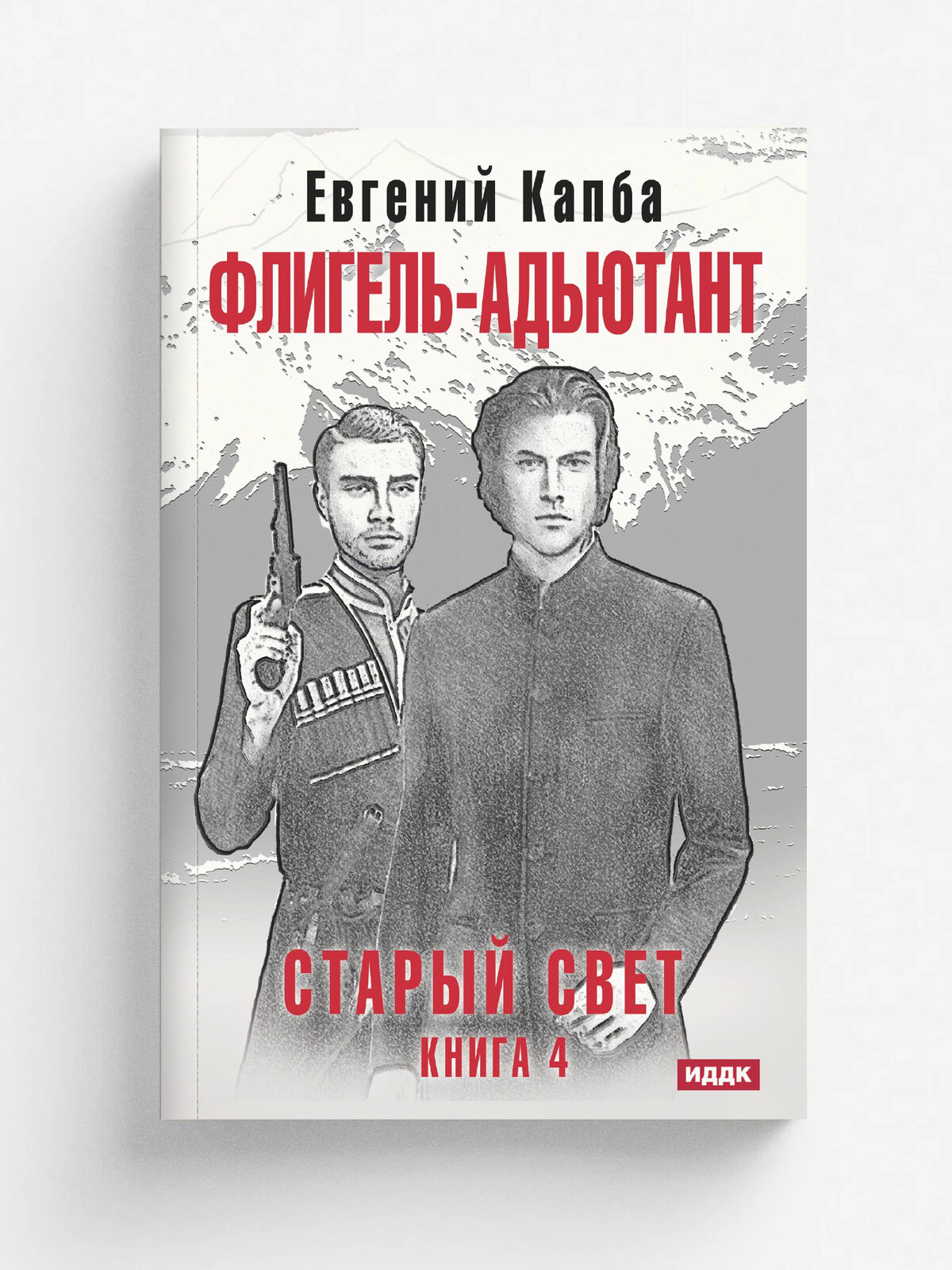 Старый Свет. Книга 4. Флигель-Адъютант