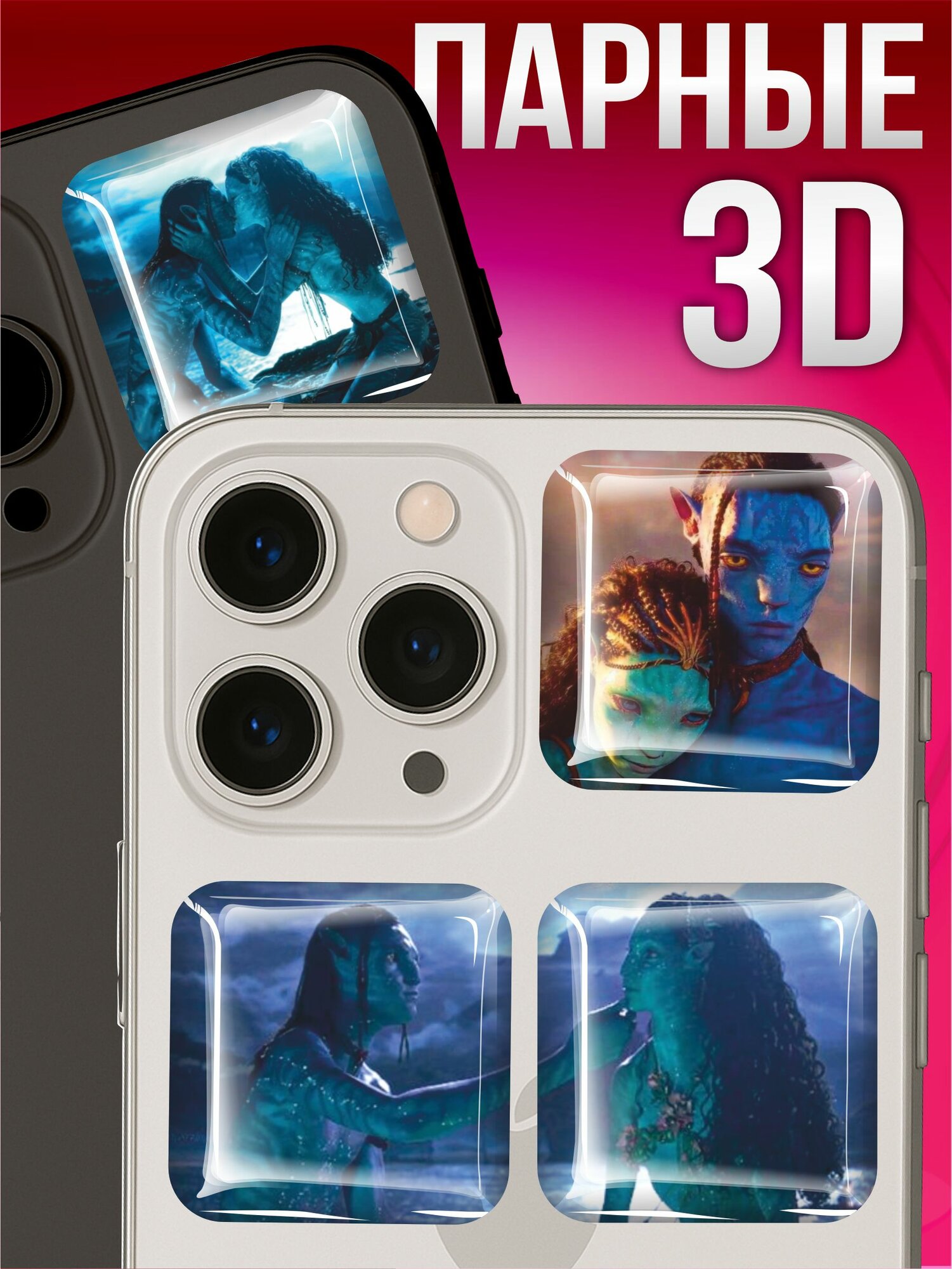 Объемные наклейки 3д cтикеры парные Аватар лоак Цирея