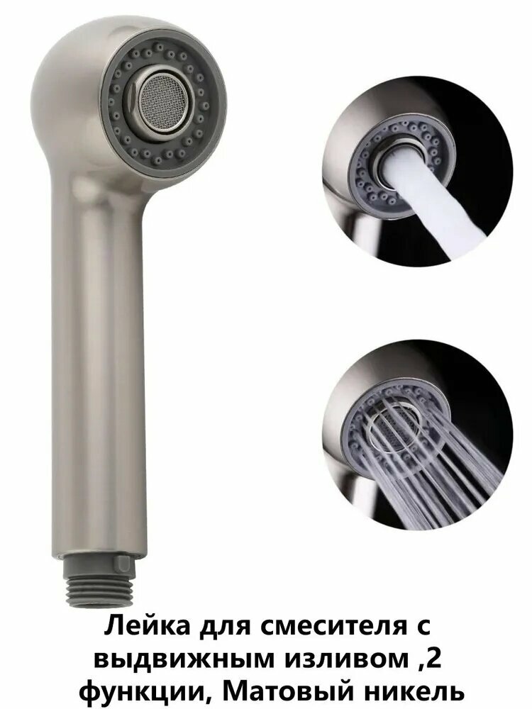 Лейка для кухонного смесителя (выдвижная) 2-х режимная, парикмахерская лейка ROBERN F26 1BN, насадка для душа животных, Матовый никель