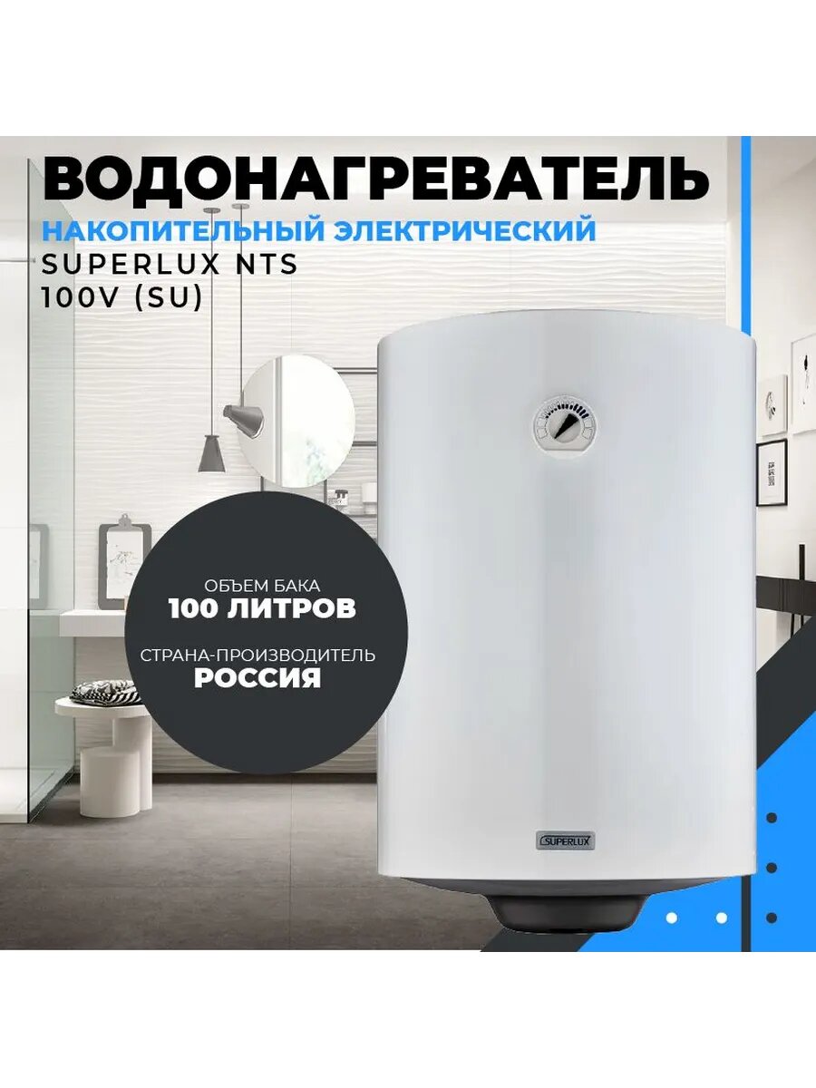 Водонагреватель электрический Superlux NTS 100V
