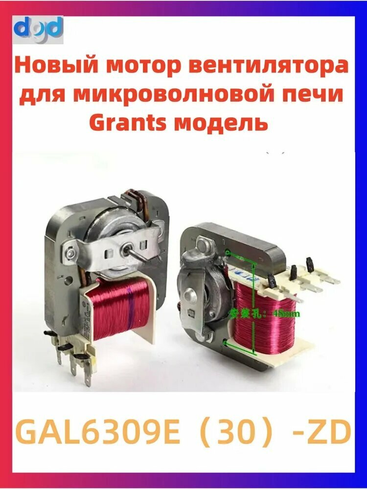 Новый мотор вентилятора для микроволновой печи Grants модель GAL6309E(30)-ZD