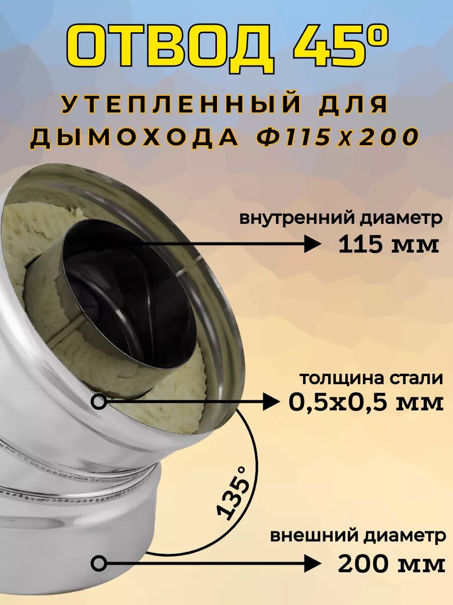 Отвод-сэндвич 45° (135°) Ф 115х200 (430/0,5х0,5)