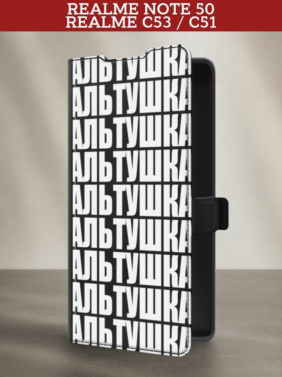 Чехол-книжка на Realme C53/C51/Note 50 / Реалми С53/С51/Ноте 50 с принтом Альтушка паттерн, черный