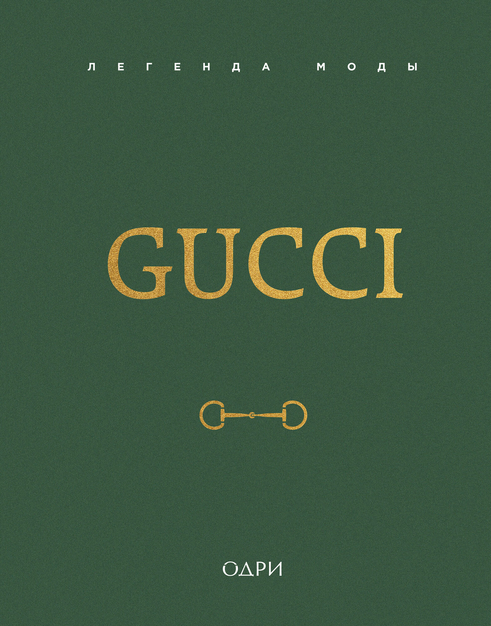 Книга "Gucci. Легенда моды", автор Джеймс Э, издательство одри