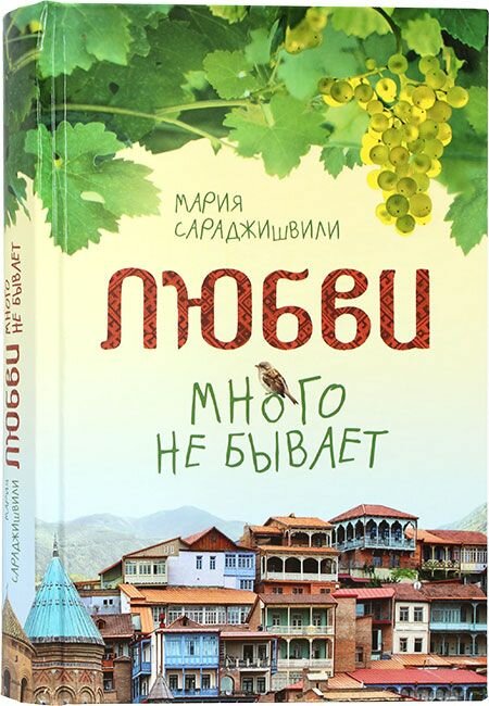 Любви много не бывает, или Ступеньки в вечность. Сборник. Сараджишвили Мария. Сибирская Благозвонница, Москва