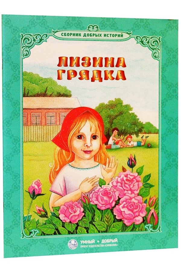 Лизина грядка