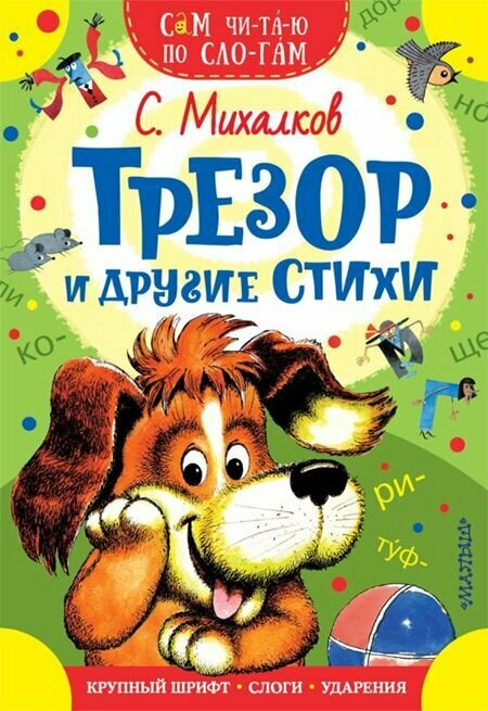 Трезор и другие стихи. АСТ, Москва