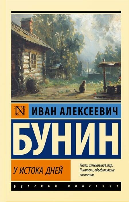 У истока дней. Бунин Иван Алексеевич. АСТ, Москва