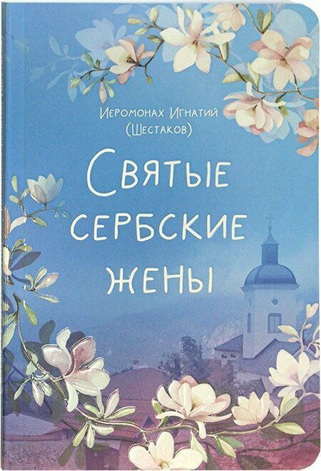 Святые сербские жены. Вольный Странник, Свято-Успенский Псково-Печерский монастырь
