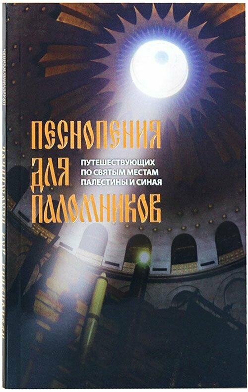 Песнопения для паломников, путешествующих по святым местам Палестины и Синая. Издательство Московской Патриархии РПЦ, Москва