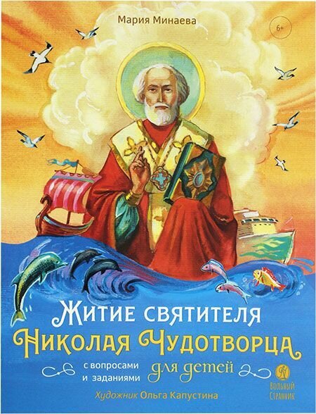 Житие святителя Николая Чудотворца с вопросами и заданиями для детей. Минаева Мария Андреевна. Вольный Странник, Свято-Успенский Псково-Печерский монастырь