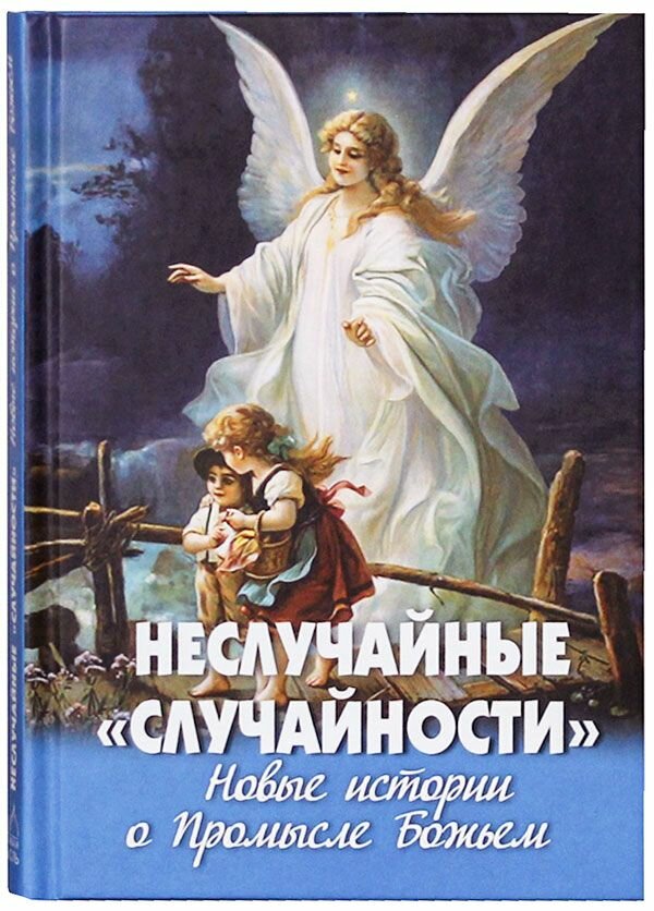 Неслучайные случайности . Новые истории о Промысле Божьем. Новая Мысль, Москва