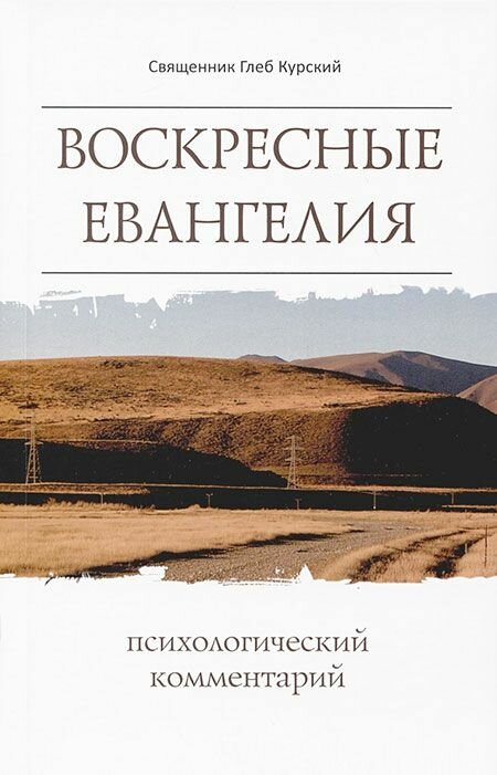 Воскресные Евангелия. Психологический комментарий. Даръ, Москва