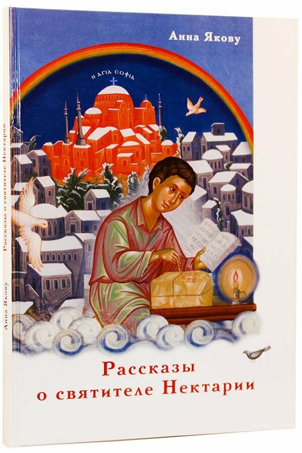 Рассказы о святителе Нектарии. Якову Анна. Класы духовные