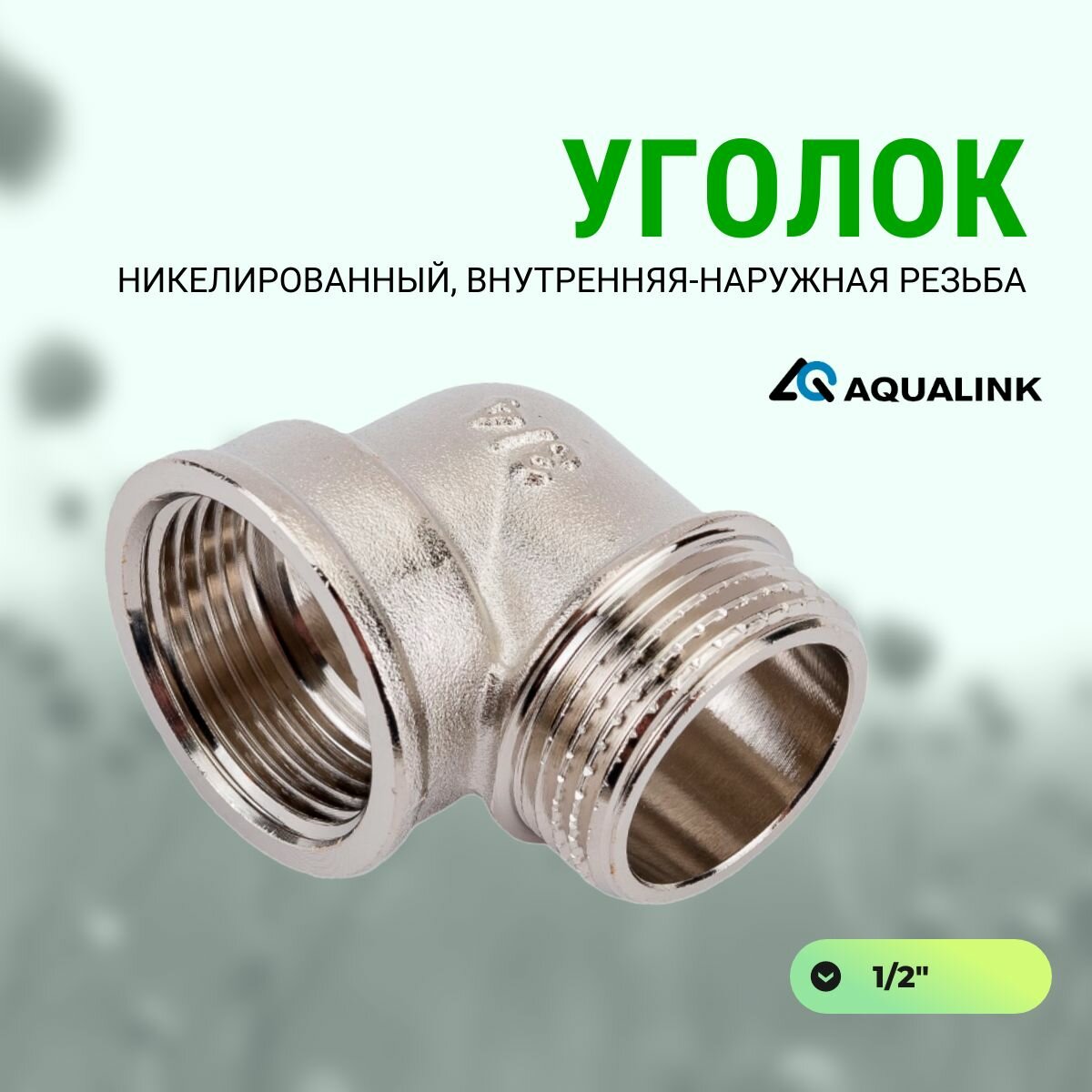 Уголок внутренняя-наружная 1/2" никелированный AQUALINK
