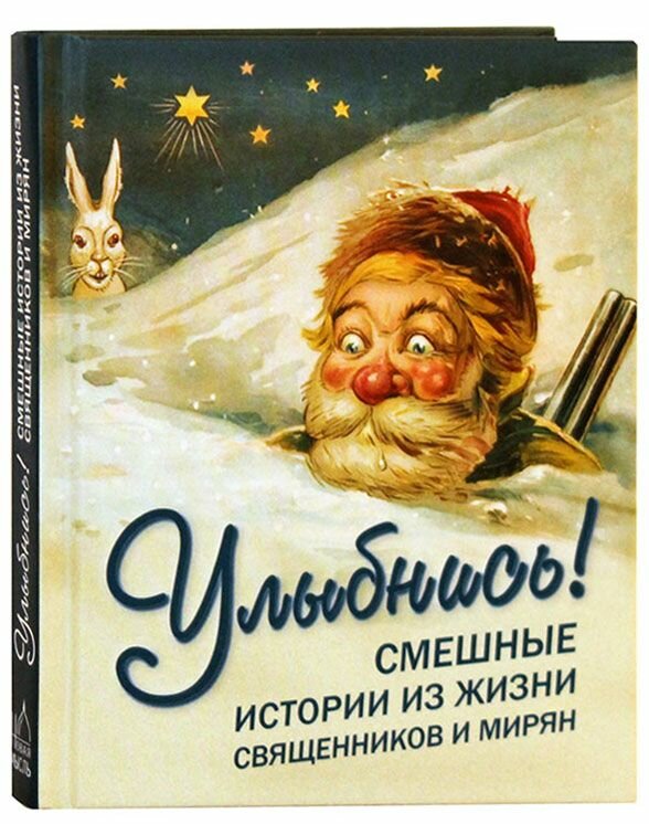 Улыбнись! Смешные истории из жизни священников и мирян. Новая Мысль, Москва