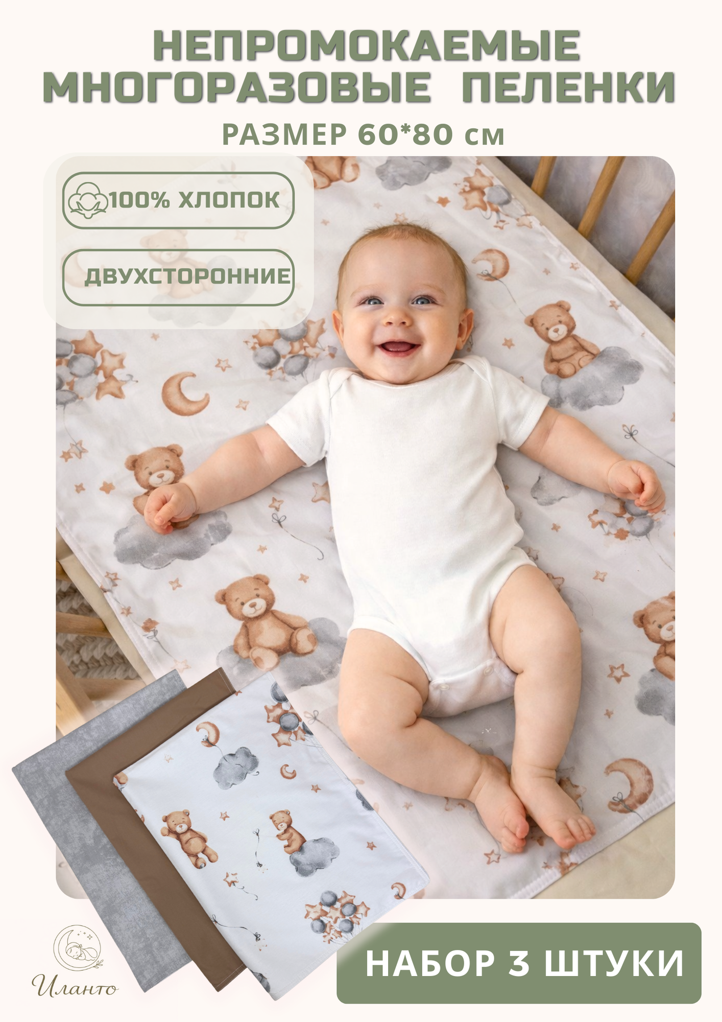 Пеленки ILANTO "KIDS", многоразовые, хлопок, непромокаемые, 3 шт