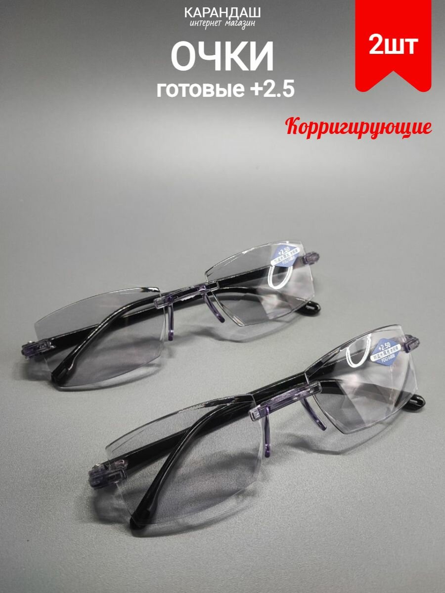 Очки для зрения готовые +2.5 (2шт)