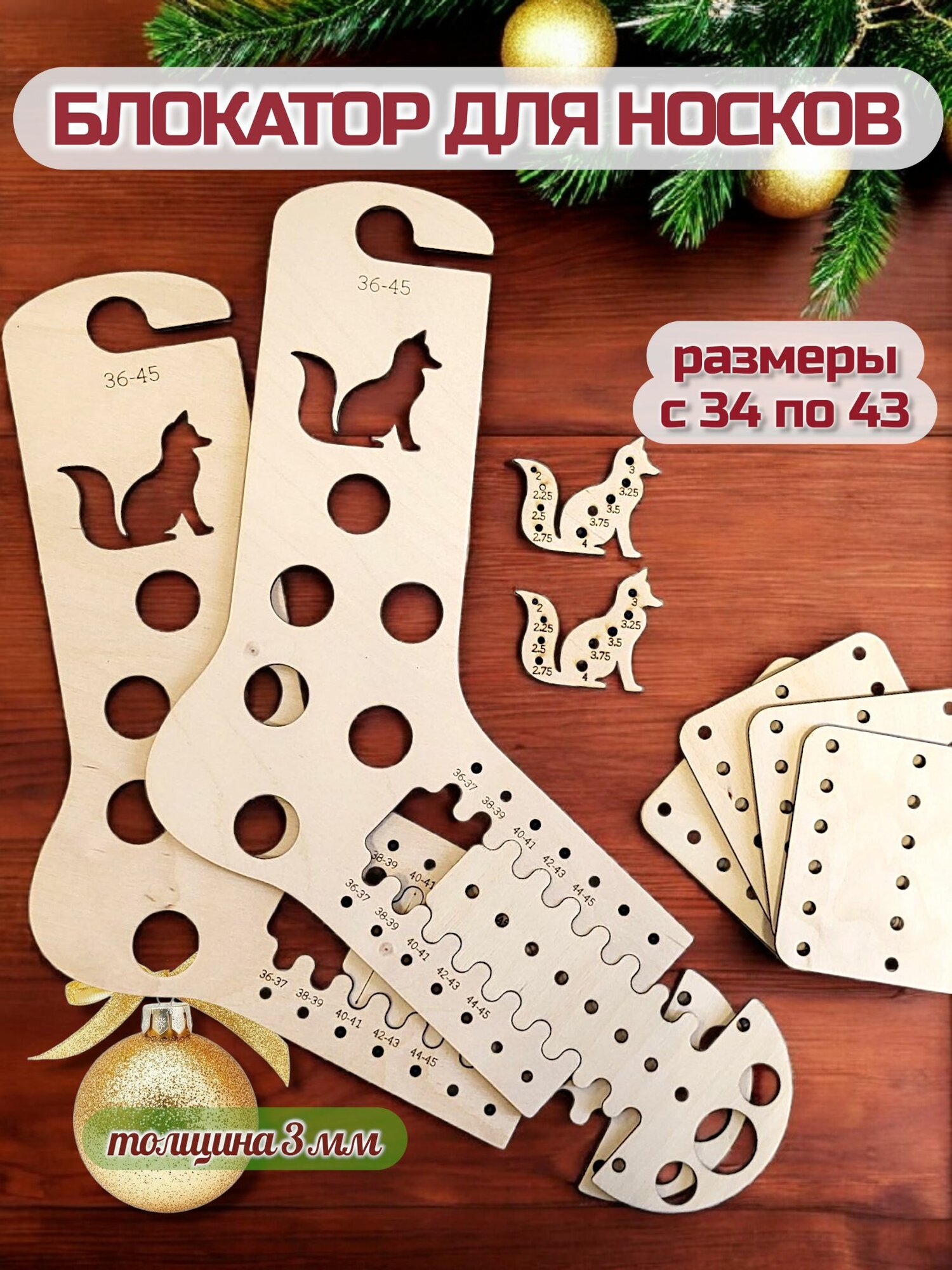 Блокатор для носков, шаблон для вязания носков