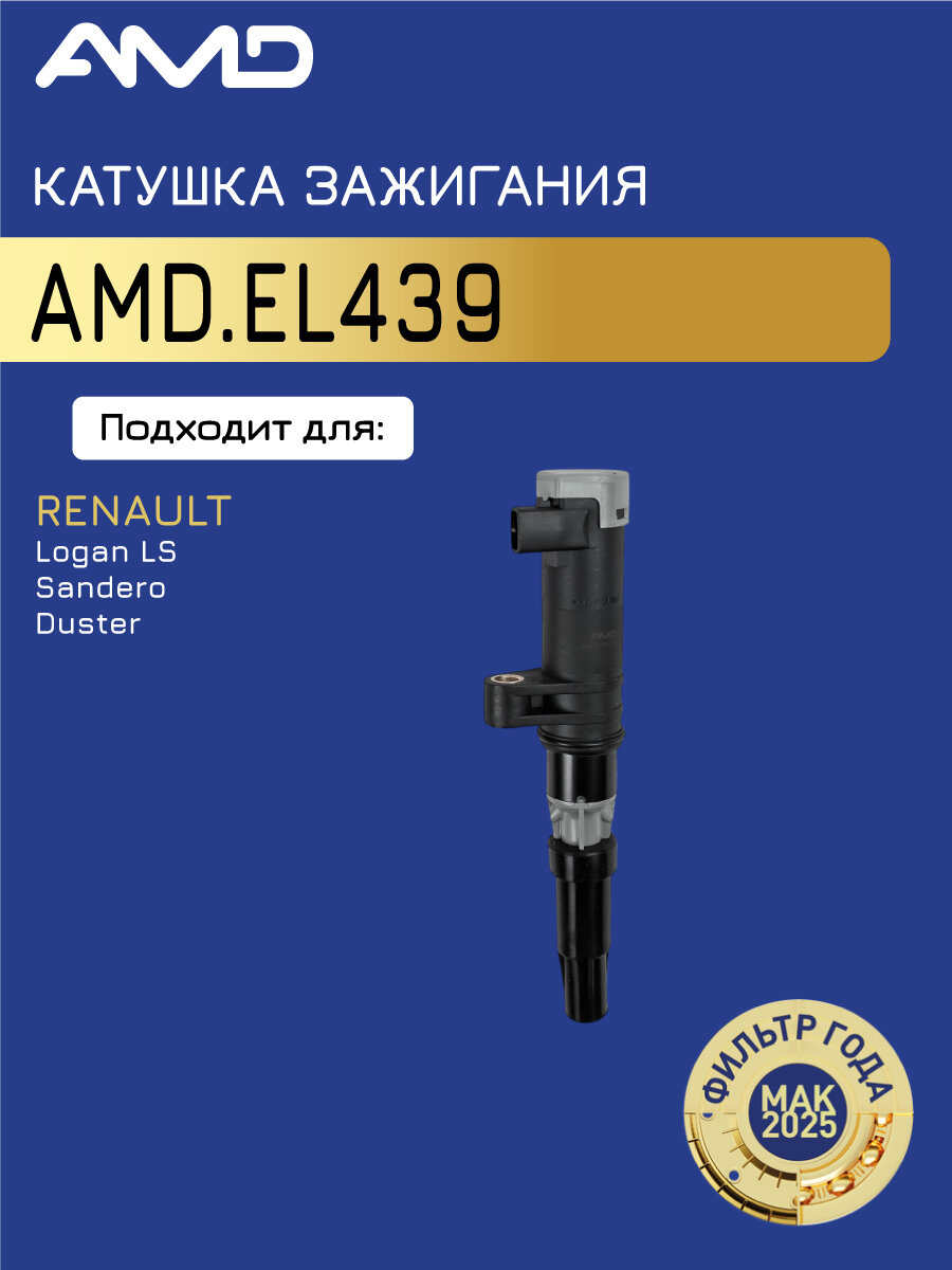 Катушка зажигания AMD EL439, для RENAULT Logan/LS/Duster/Sandero, 1,6/2,0
